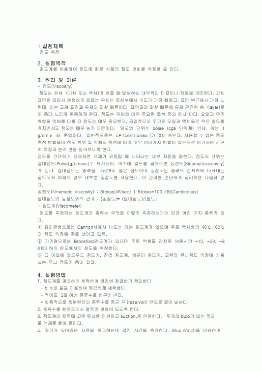 (화공 실험)점도 측정 레포트
