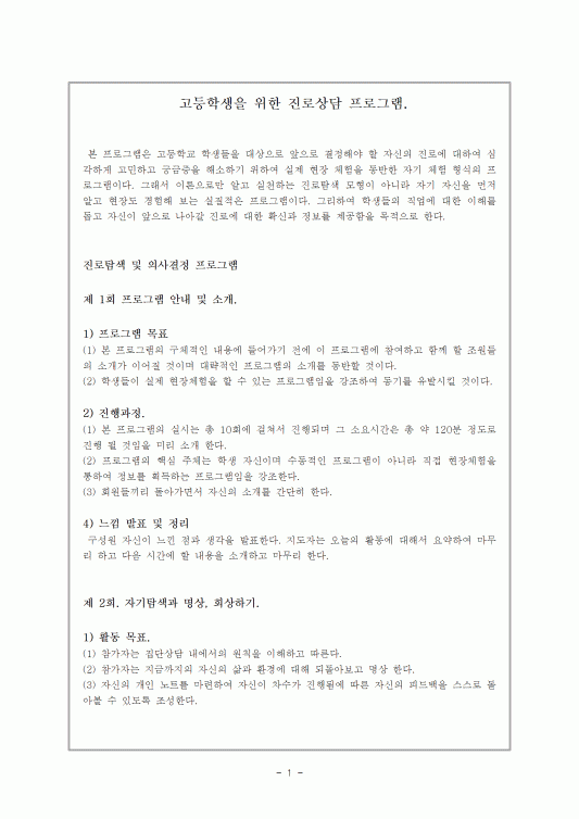 [사회과학] 진로상담 프로그램