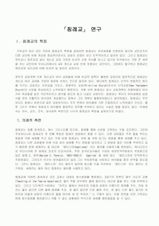기독교 교단 중 침례교 연구