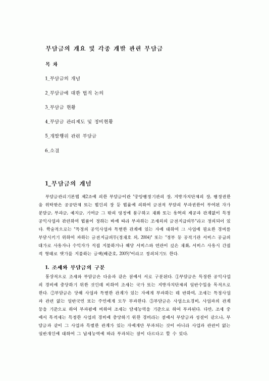 부담금의 개요 및 각종 개발 관련 부담금