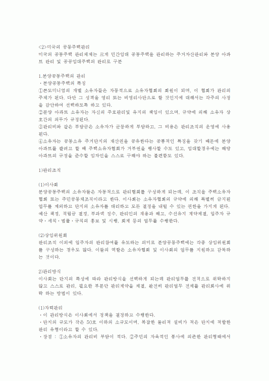 미국의 주택관리