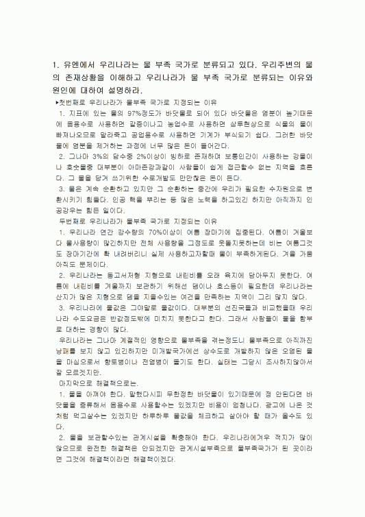수문학(우리나라가 물부족 국가인 이유)