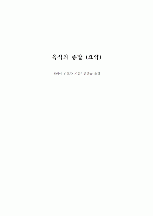 육식의 종말 감상문