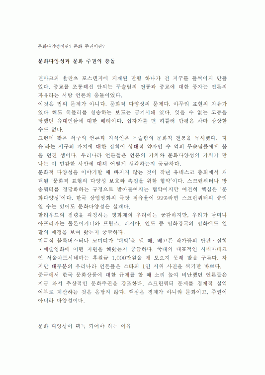 문화의 다양성과 문화 주권의 충돌