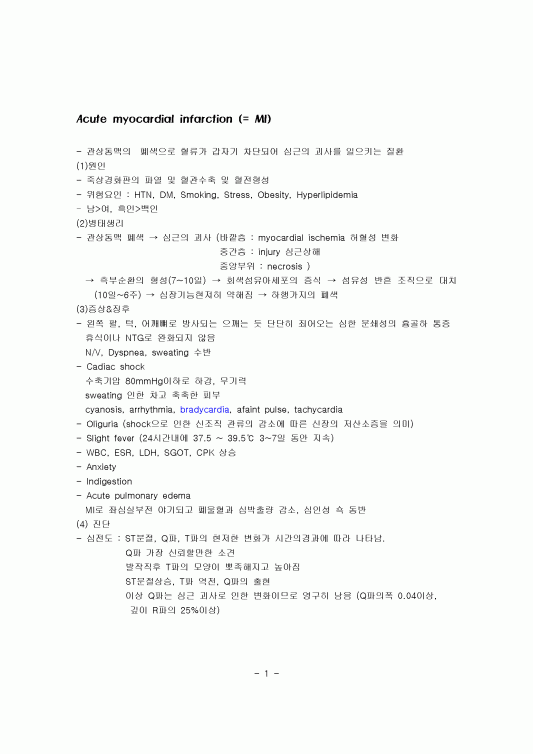 [논문] 심근경색(MI)