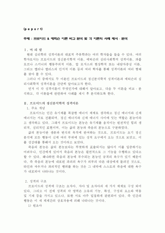 프로이드 & 에릭슨 이론 비교 분석 및 각 이론의 사례제시분석