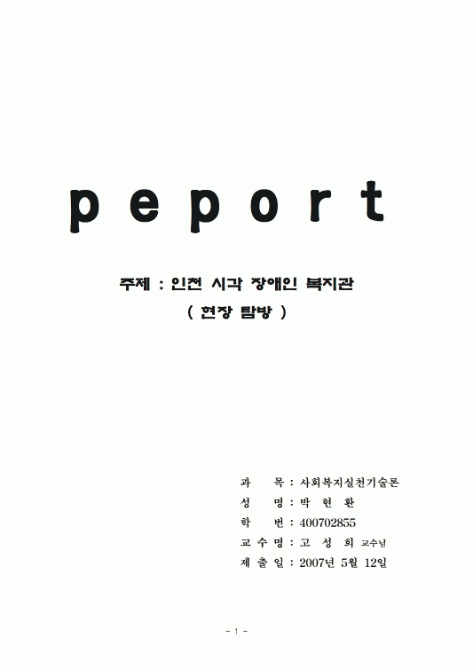 인천시각장애인복지관 (현장탐방) 레포트
