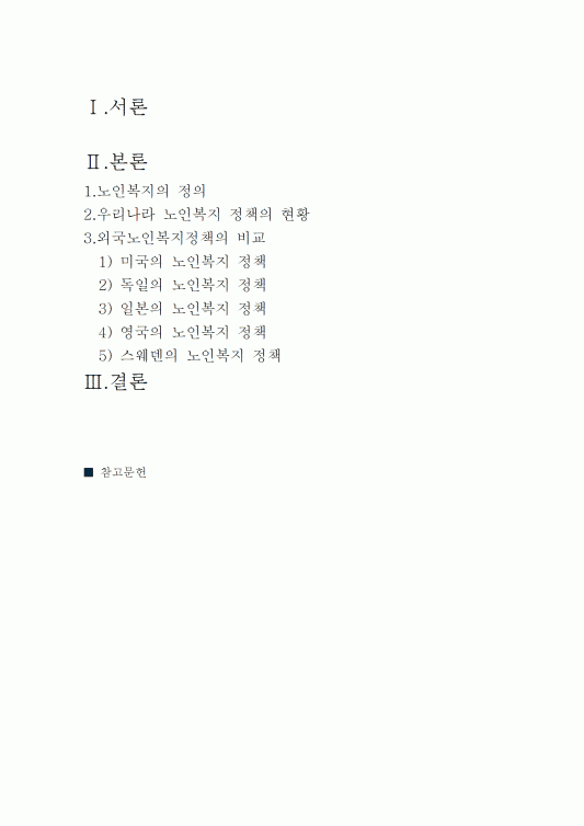 우리나라와 외국 노인복지제도 비교