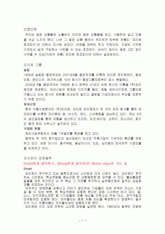 오리온 초코파이 마케팅 분석