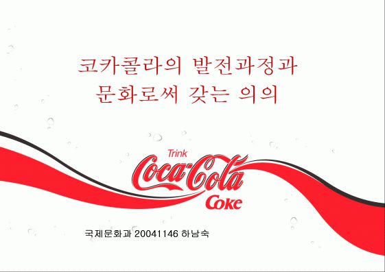 코카콜라의 발전과 현재 그리고 의의