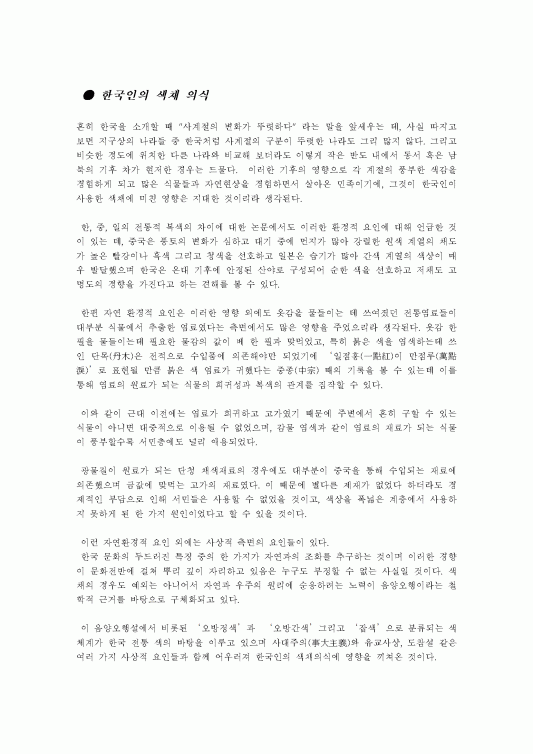 한국의 전통 색상