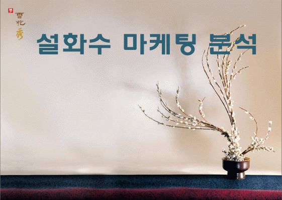 설화수 마케팅 전략