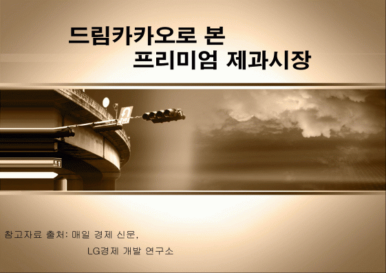 드림카카오와 프리미엄 제과 시장