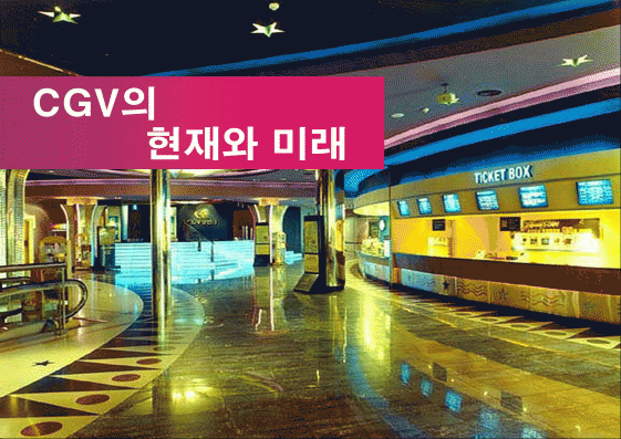 CGV의 현재와 미래 마케팅
