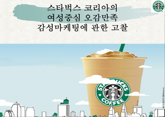 스타벅스 마케팅 전략 [분석/조사]