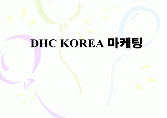 DHC KOREA 마케팅