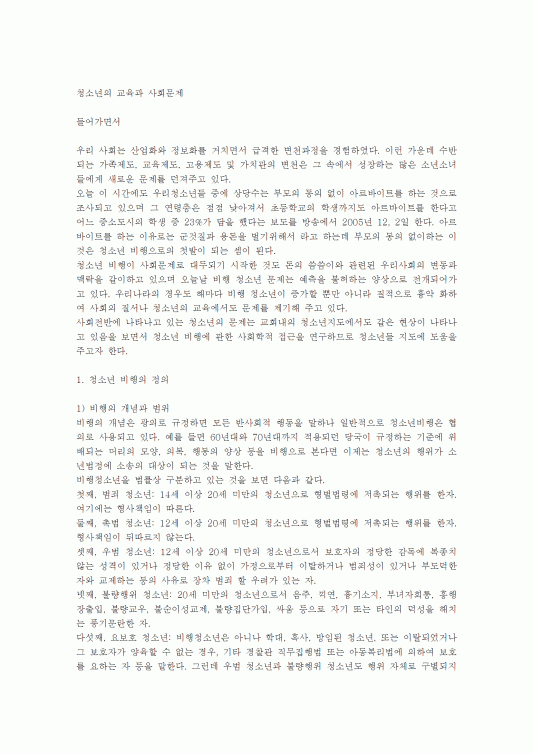 청소년의 교육과 사회문제(청소년 비행)
