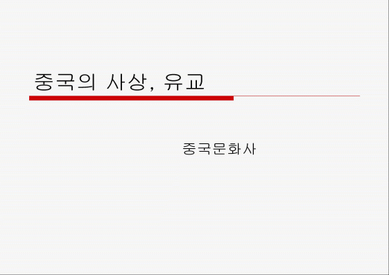 중국의 사상과 유교