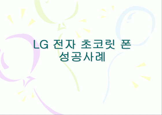 LG 전자 초코릿 폰 성공사례