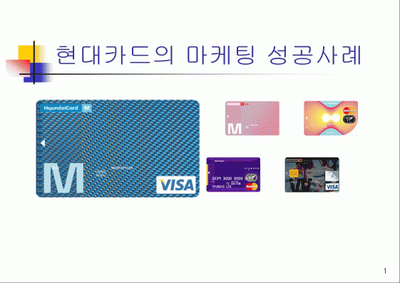 현대카드의 마케팅 성공사례