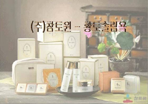 (주)참토원 활토솔림욕 마케팅 전략