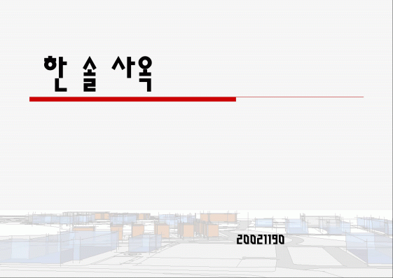 한솔사옥에 관하여..