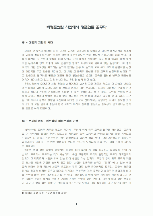 고교평준화 제도