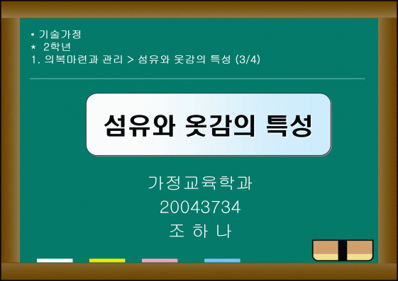 중학교 기술 가정 - 섬유와 옷감의 특성