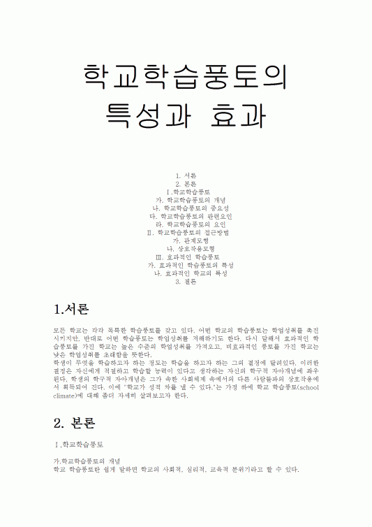 -학교학습풍토의특성과효과-