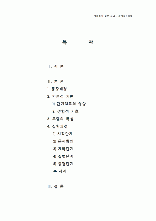 사회복지실천론 - 과제중심모델