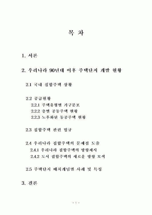 우리나라 90년대 이후 주택단지개발 현황