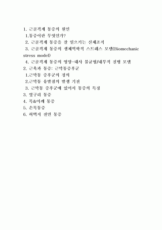 근육통증의 원인