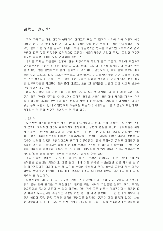 과학과 윤리학