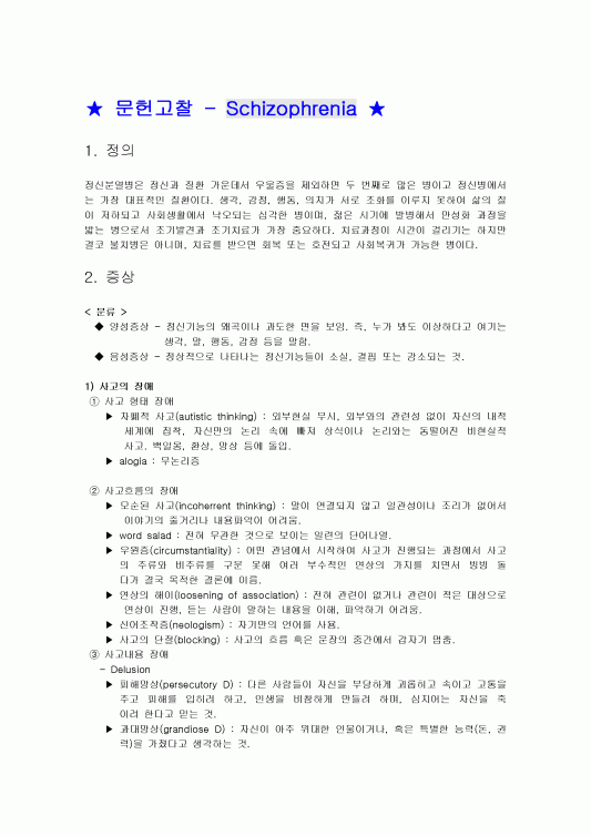 [정신건강간호학] Schizophrenia CASE