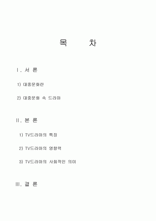 대중문화를 주도하는 드라마의 실체