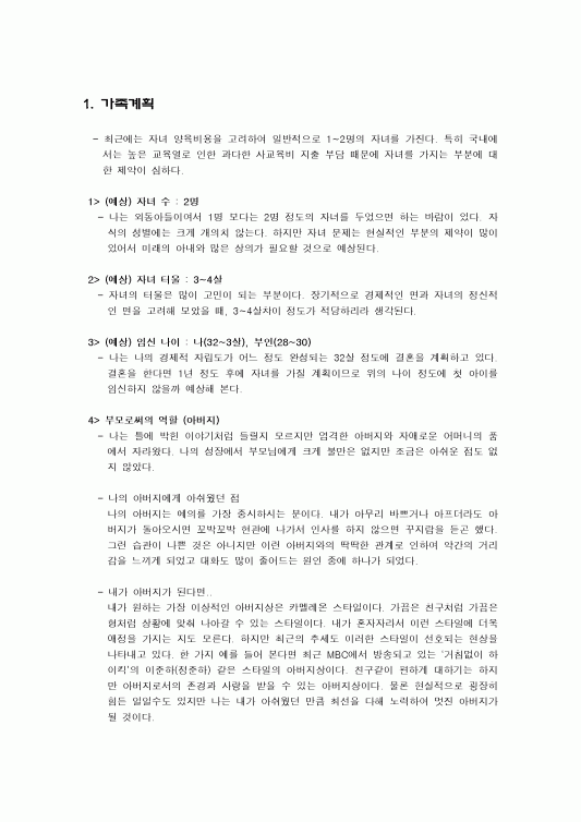 현대사회와 가족 - 결혼생활계획
