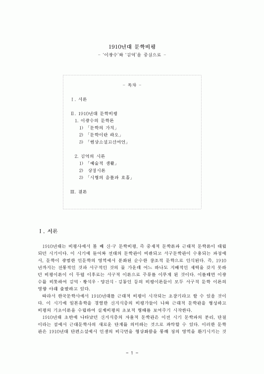 1910년대 문학비평(이광수, 김억)