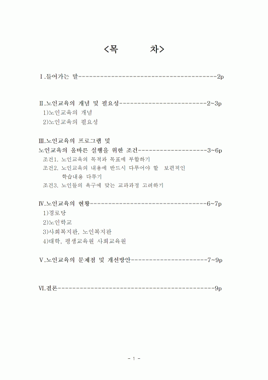 노인의 교육 레포트 자료