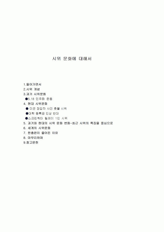 시위 문화에 대해서