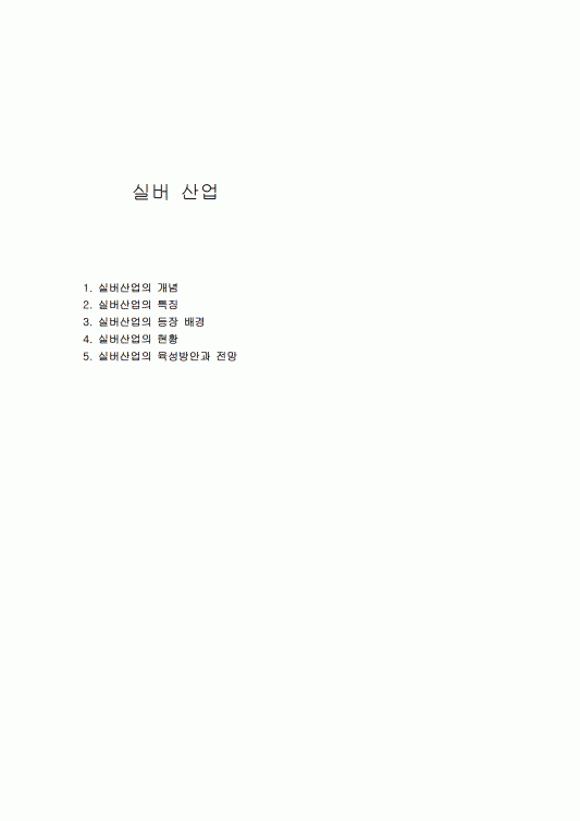 실버 산업 레포트 자료