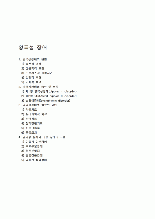 양극성장애의 원인