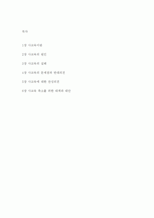 사교육의 원인 실태 대안