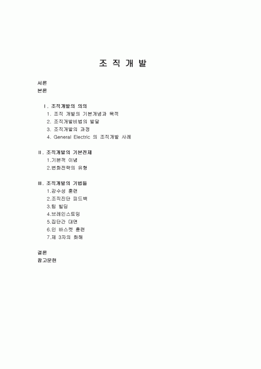 조 직 개 발 레포트 자료