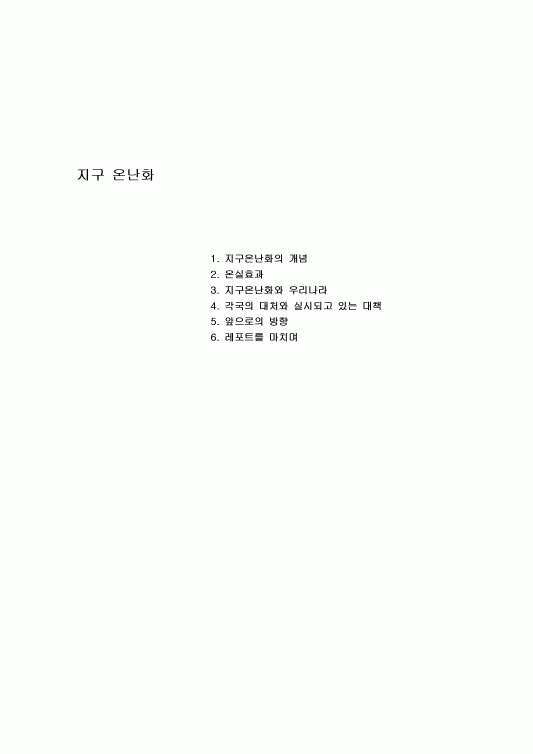 지구온난화의 개념
