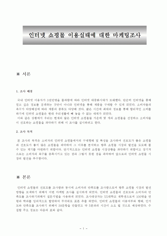 인터넷 쇼핑몰 이용실태에 대한 마케팅조사