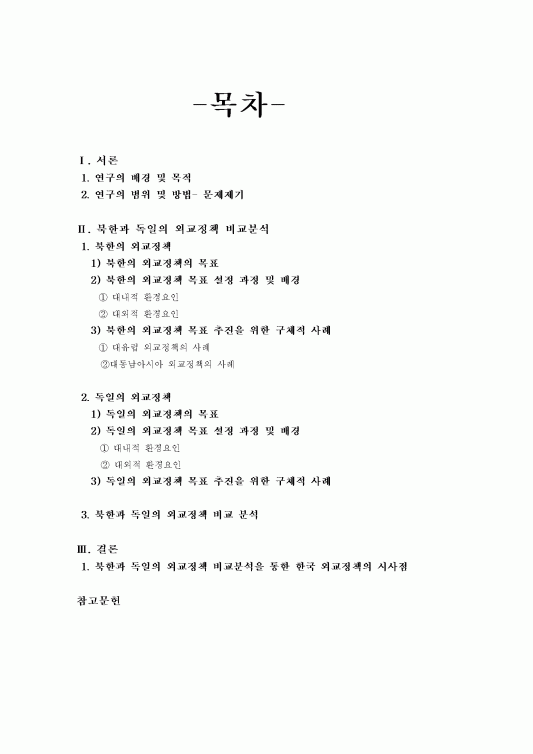 북한과 독일의 외교정책 분석