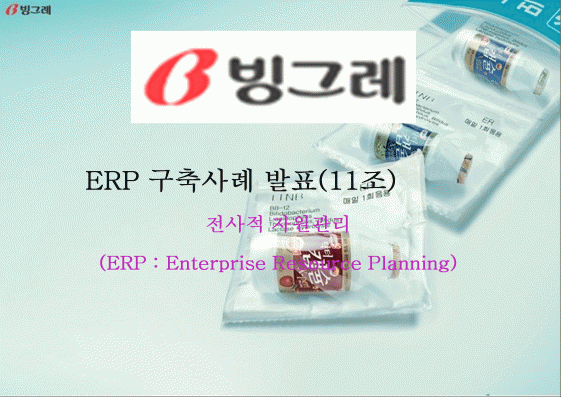 [ERP, 경영정보시스템, 전사적자원관리, 빙] 빙그레 ERP사례
