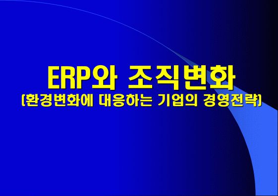 [ERP] ERP와 조직문화
