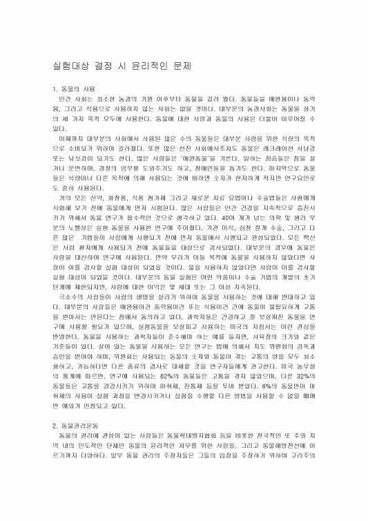 실험대상 결정 시 윤리적인 문제