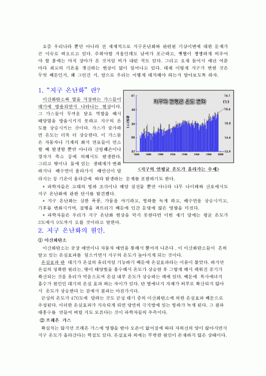지구온난화와 우리지구